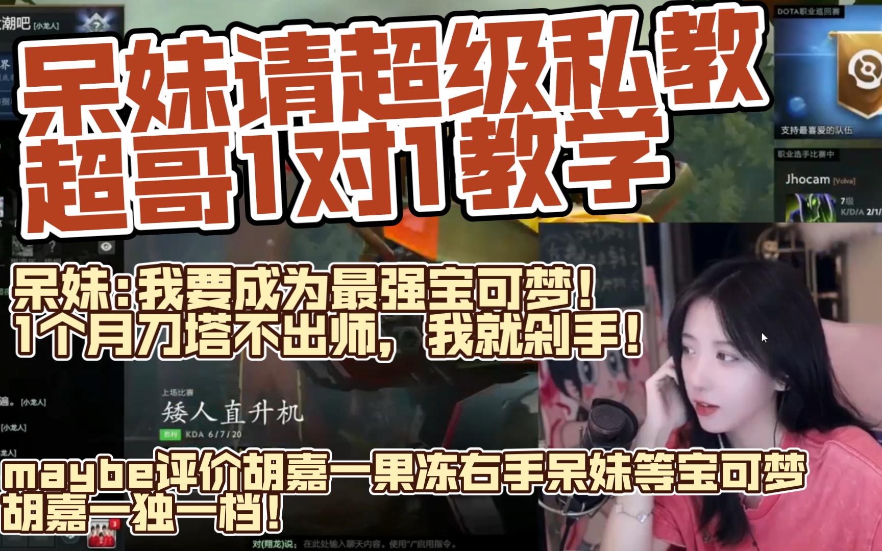 ...最强宝可梦!maybe评价胡嘉一果冻呆妹右手,胡嘉一独一档!_DOTA2
