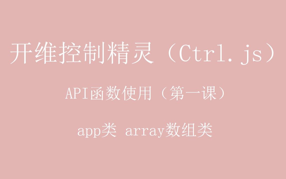 开维控制精灵(Ctrl.js)教程 API函数使用(第一课) app类 array数组类