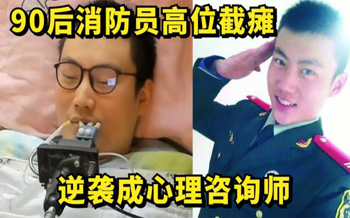 90后消防员高位截瘫,7年半逆袭成心理咨询师,治愈自己也治愈别人