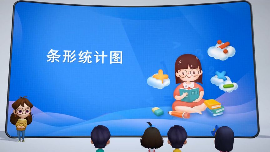 7 条形统计图-四年级上册数学-人教版