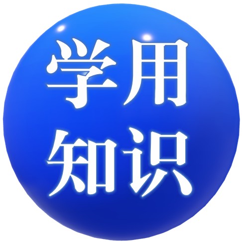 学用知识 