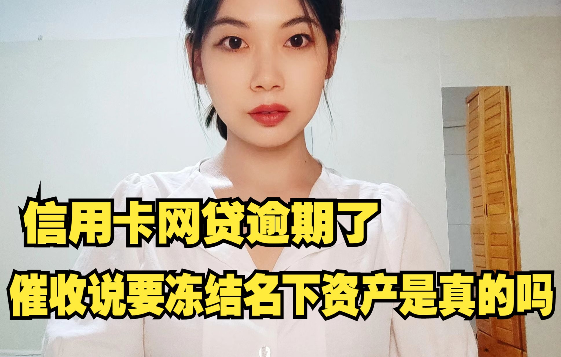 信用卡网贷逾期了,催收说要冻结我名下银行卡,查封房子车子,是真的吗?