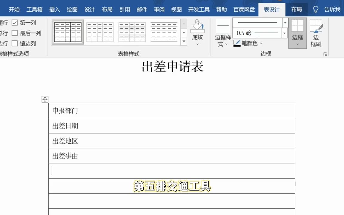 #w1ord教程出差申请表#干货分享#word基础表格制作
