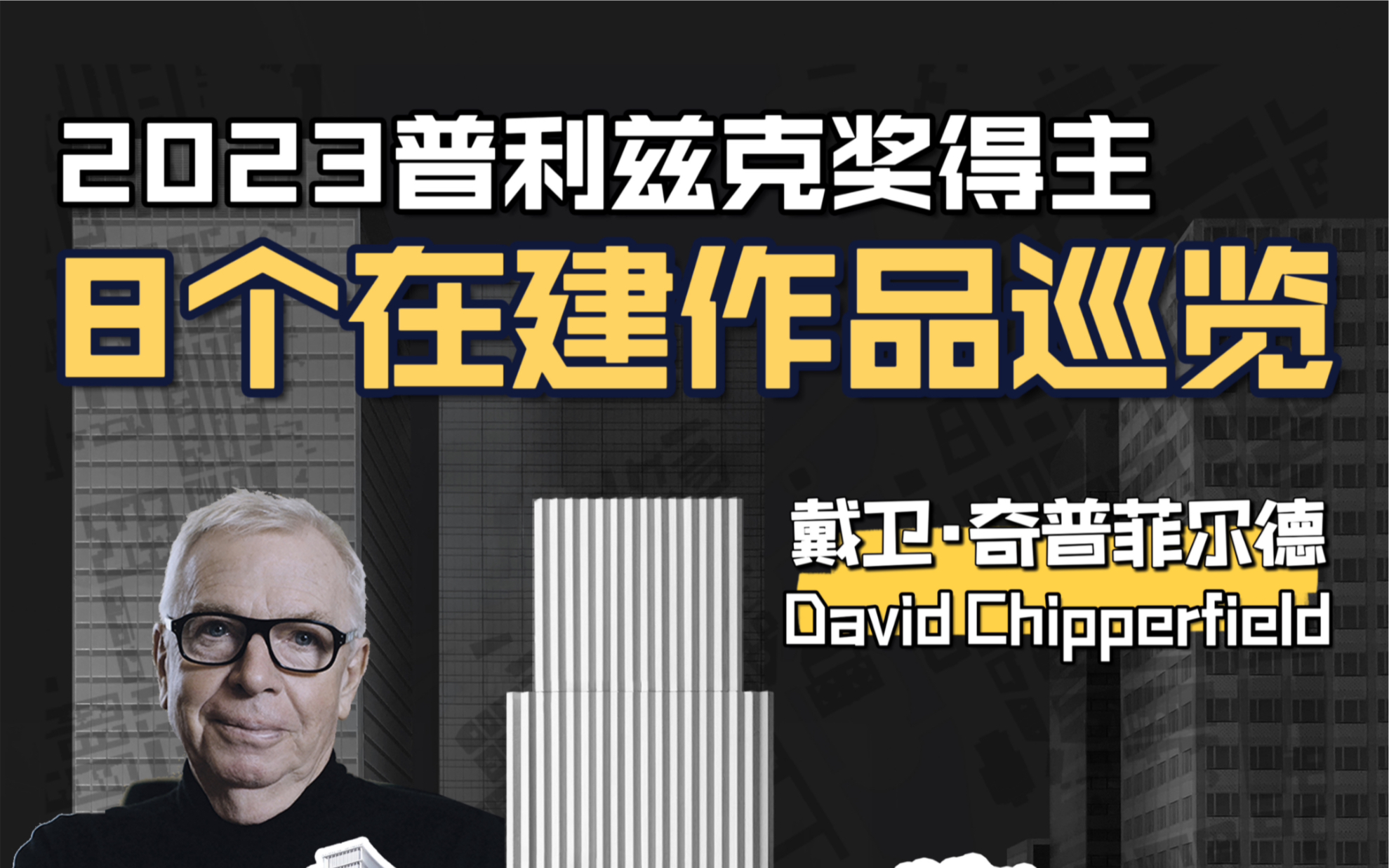 筑作|2023普利兹克奖得主David Chipperfield 8个在建项目