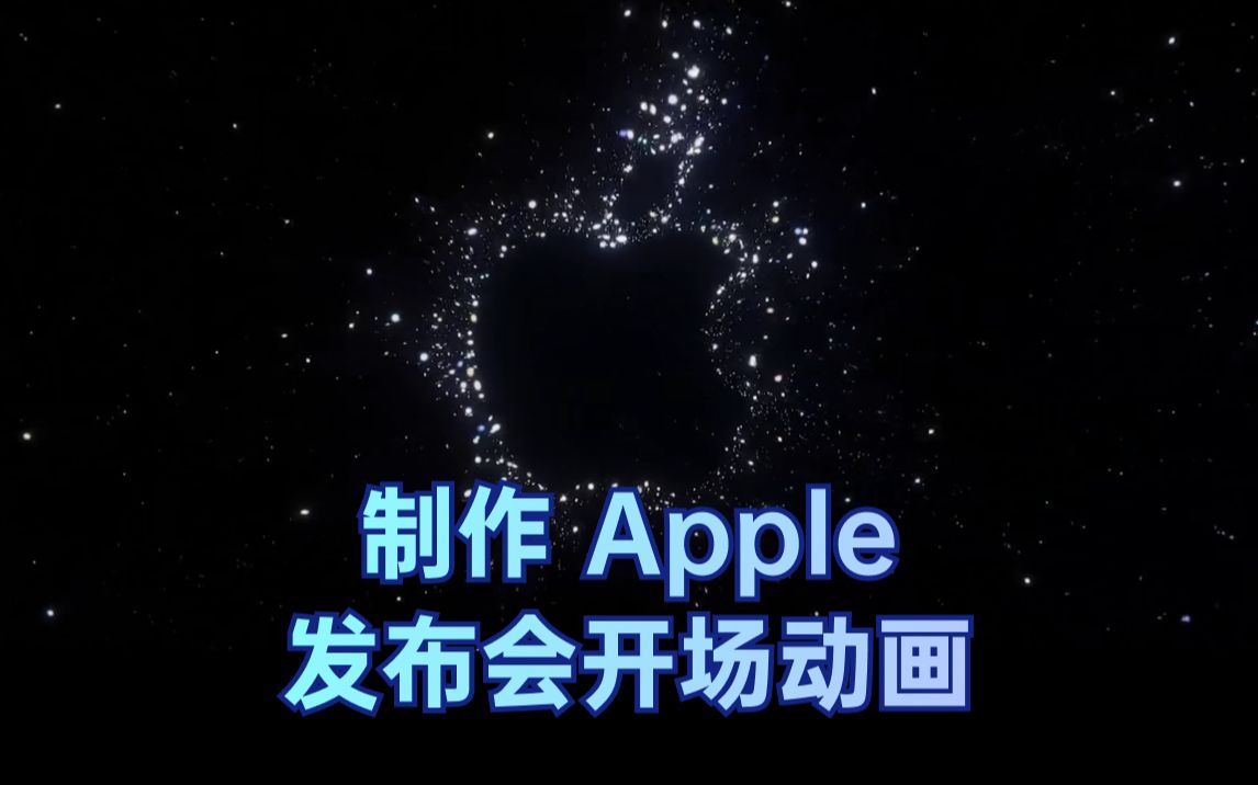 苹果秋季发布会开场 logo 动画制作教程