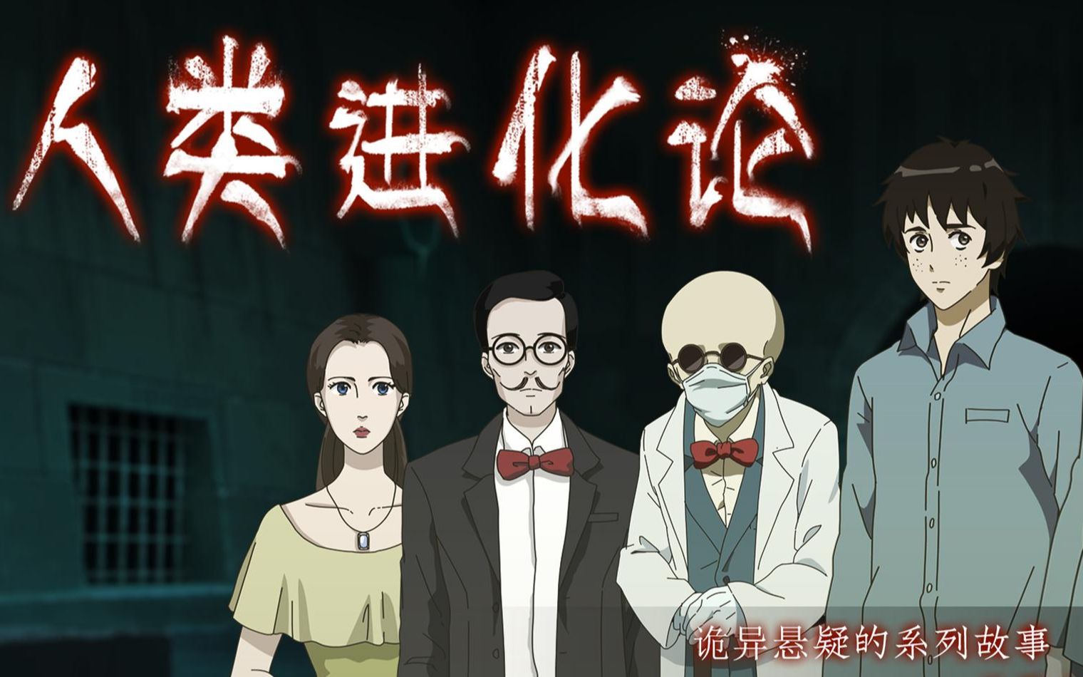 【娃娃鱼动画】人类进化论 祝耕夫