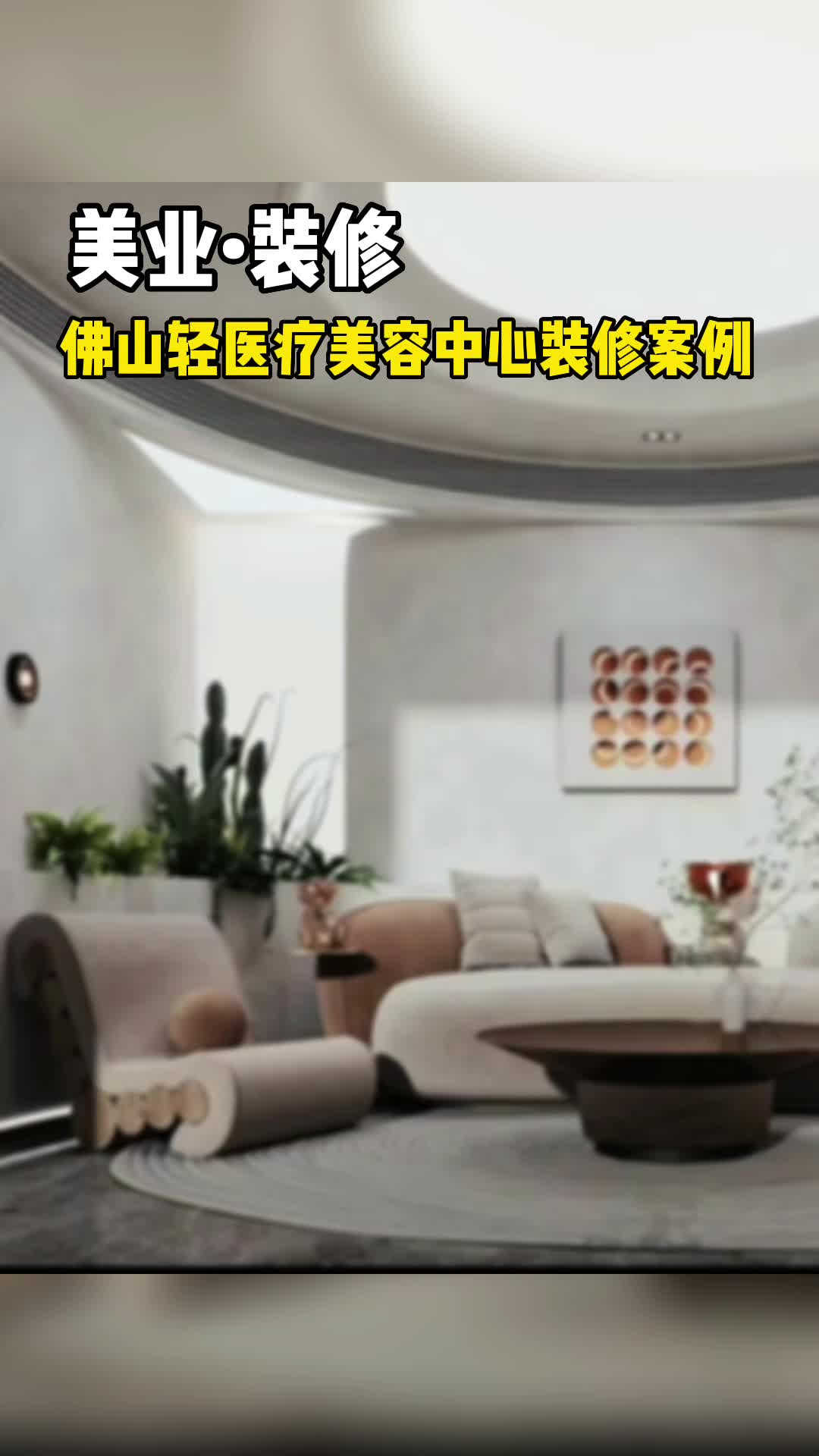 轻医疗美容中心装修设计案例。岁月沉淀了灵魂,YI美成就了容颜。想要...