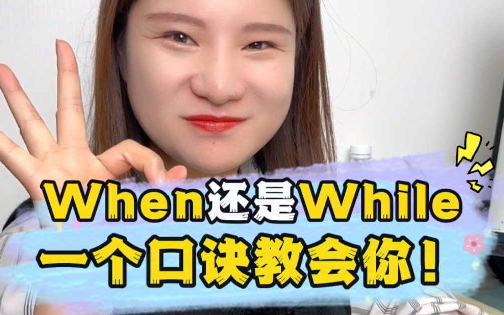 福利来啦:一个口诀区分when和while