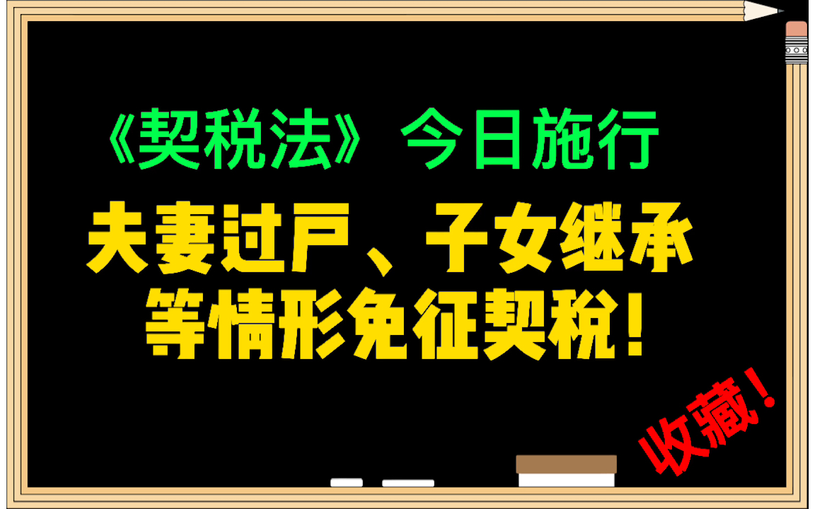 #律师说法 《契税法》今日施行!夫妻过户、子女继承等情形免征契税!