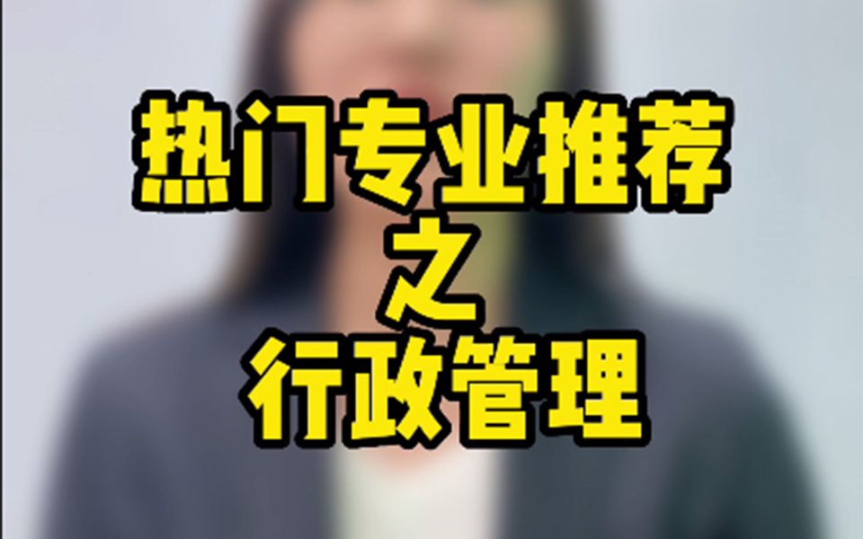 热门专业推荐之行政管理