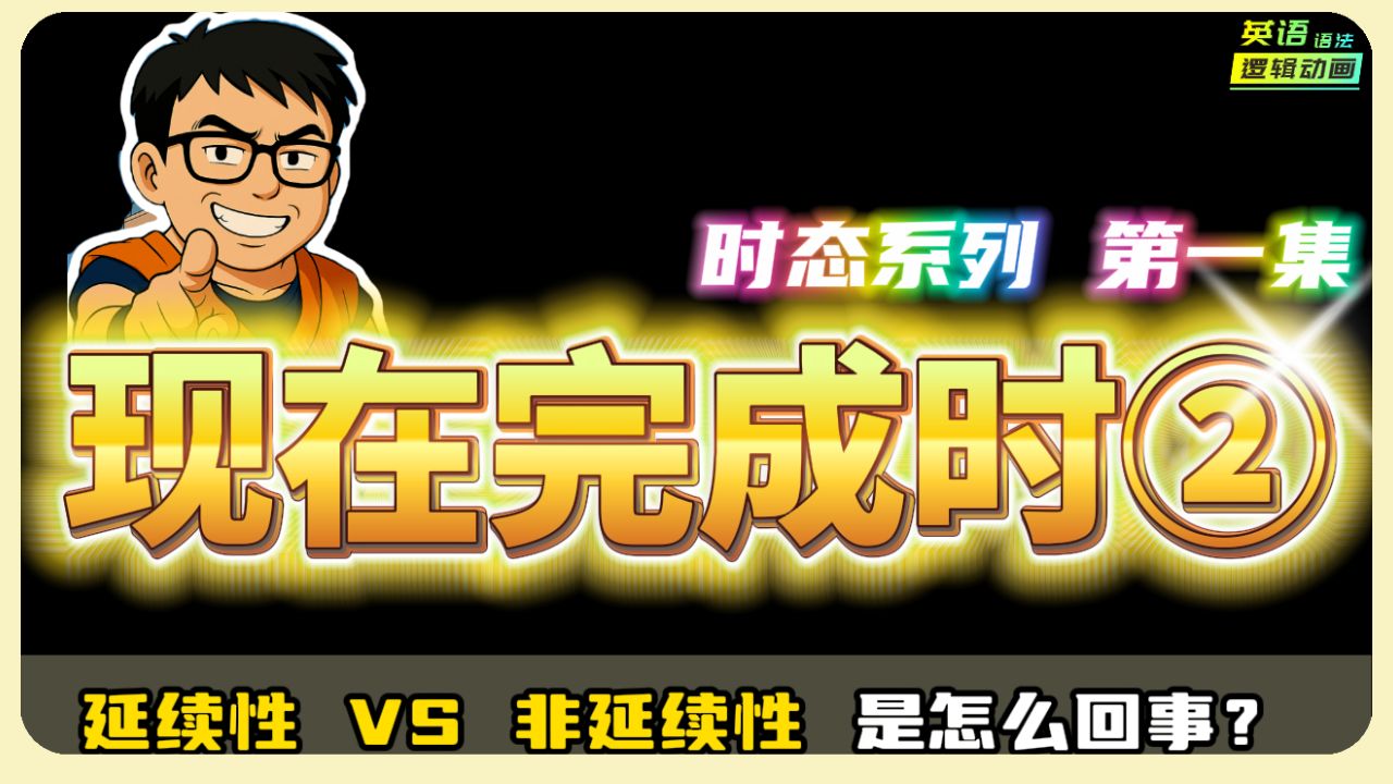 第2集 | 现在完成时② | 延续性VS非延续性(区别与使用语境)