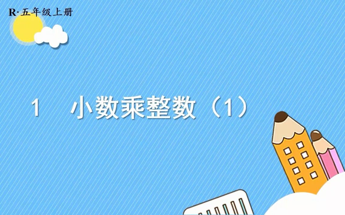 22秋人教数学五年级上册1.小数乘法 第一课时 小数乘整数(1)