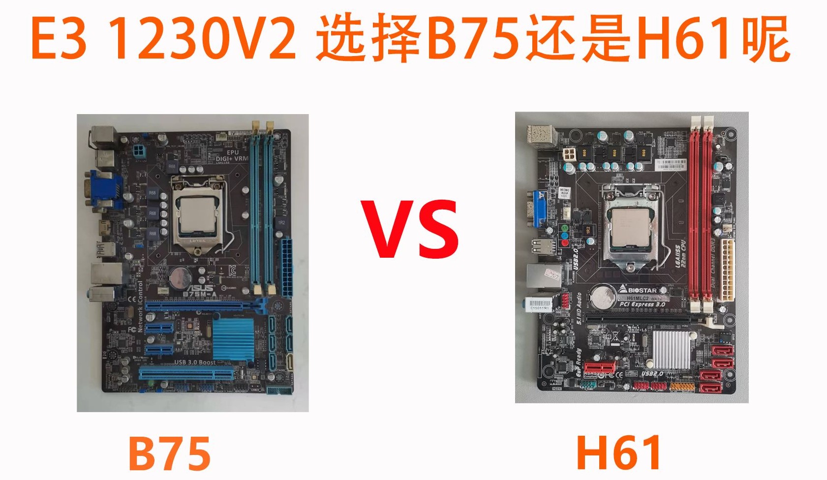 E3 1230V2 主板选择b75还是H61 性能差距大吗