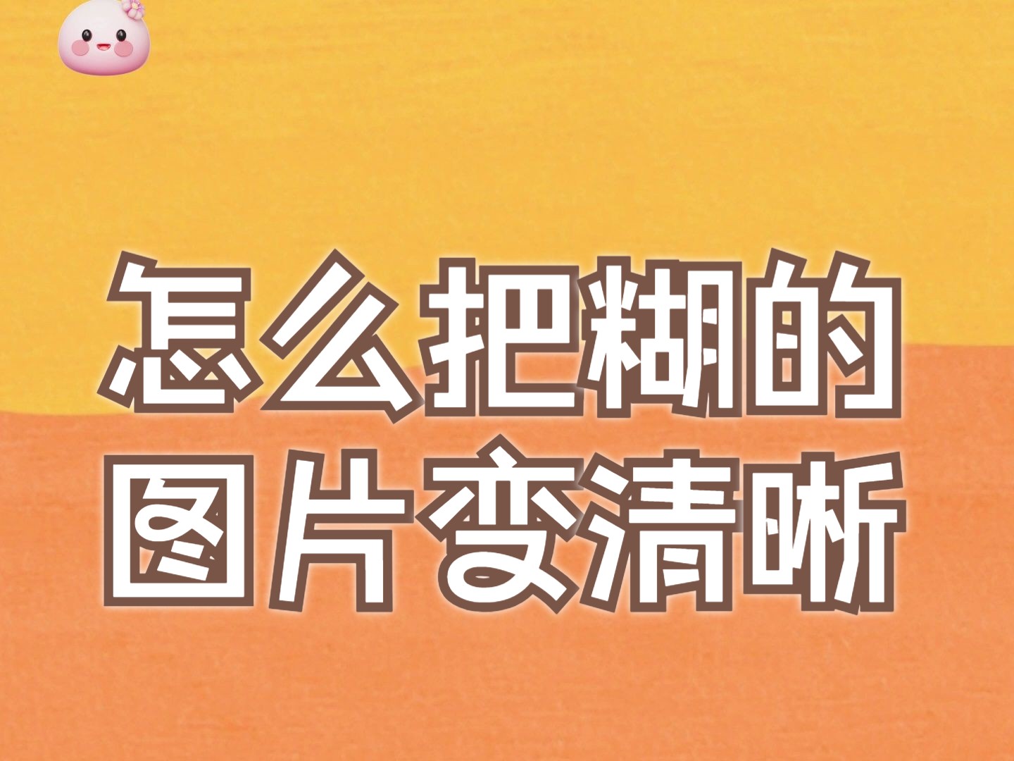怎么把糊的图片变清晰?有这些神器就够了!
