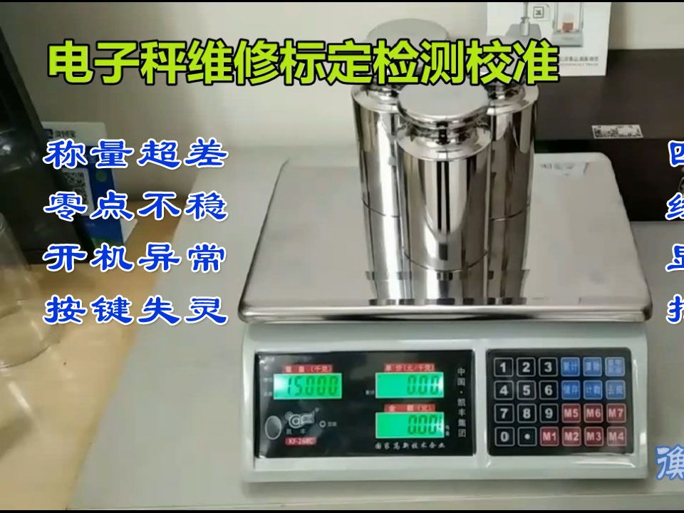 计量检定电子秤天平不合格电子秤维修校准北京衡准服务