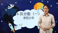 人教版小学数学课本同步六年级上册 第16集 第六单元 求百分率