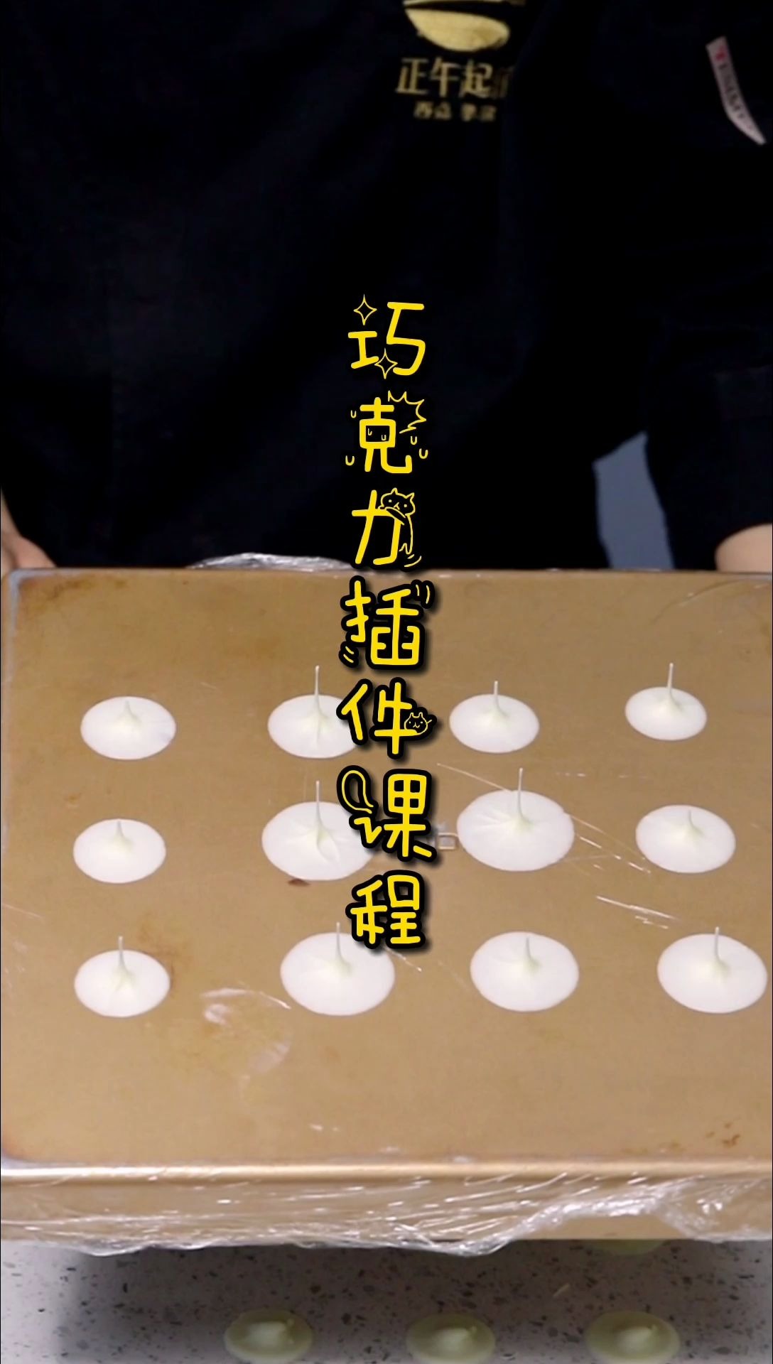 18秒教你学会巧克力插件课程。