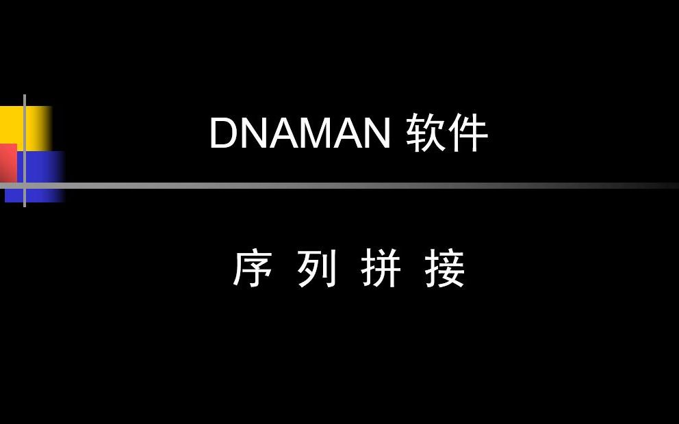 10使用DNAMAN软件进行序列拼接