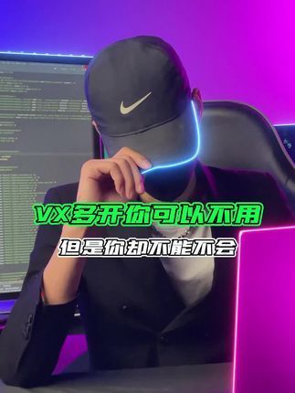 微信多开你可以不用,但你不能不会!