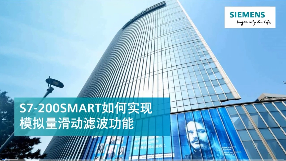 S7-200SMART如何实现模拟量滑动滤波功能