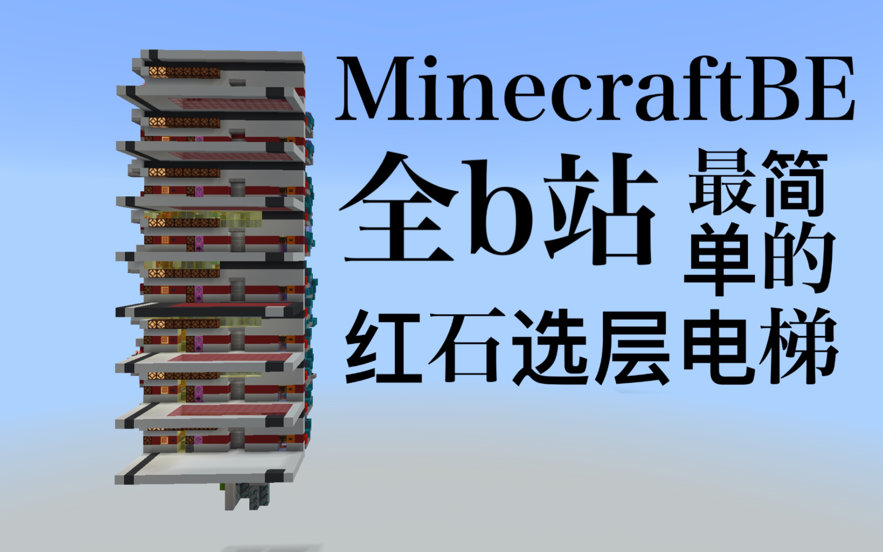 【MCBE】我的世界 红石 选层电梯