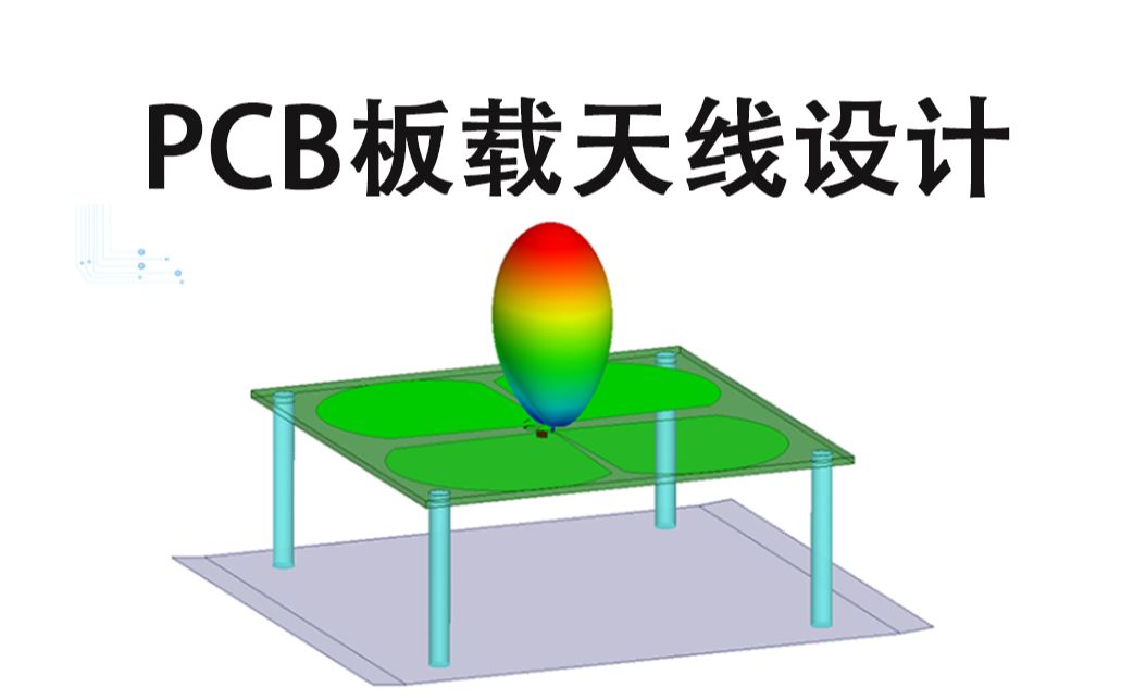 硬件工程师为什么要学会一般性板载PCB天线的开发技术