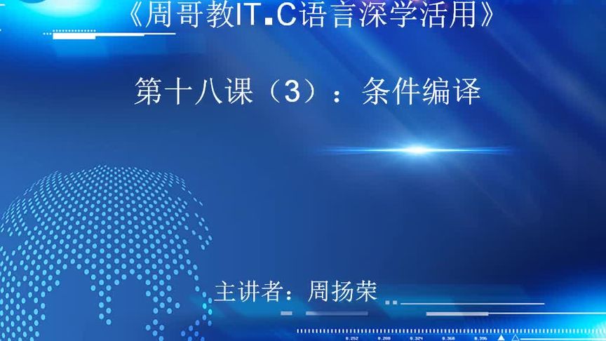 周哥教IT.C语言深学活用-17.3条件编译