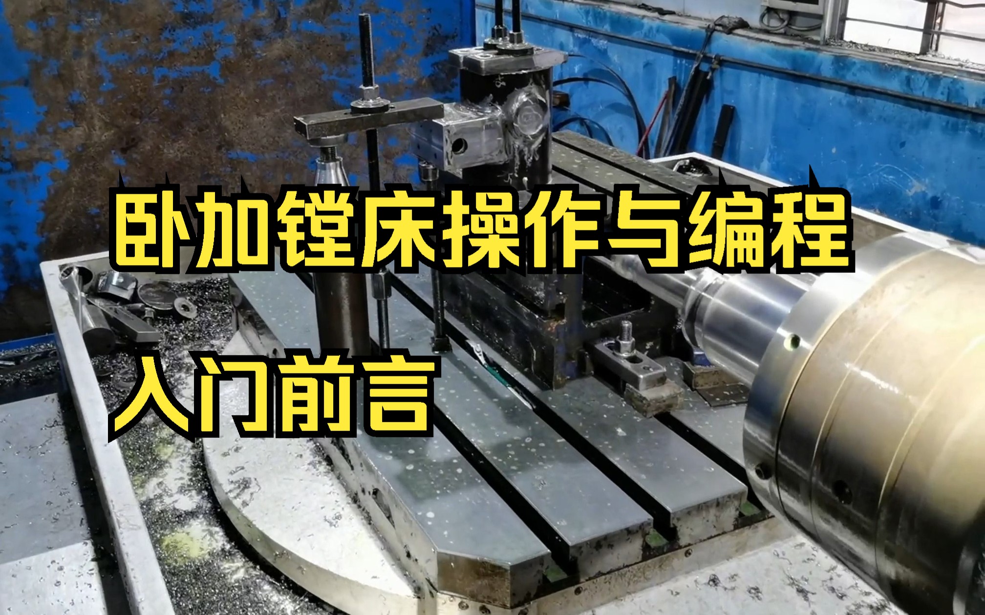 卧加,镗床操作与编程入门-前言