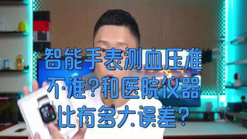 智能手表测血压靠谱吗?与医院仪器误差惊人对比!