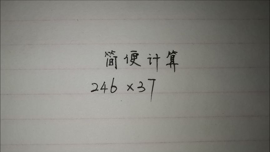 这道小学计算题够简单吧,可是要简便计算,全班就没几个做对!