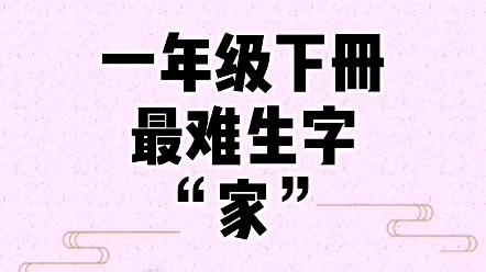 一年级下册最难生字“家” #铅笔字 #硬笔书法 #练字