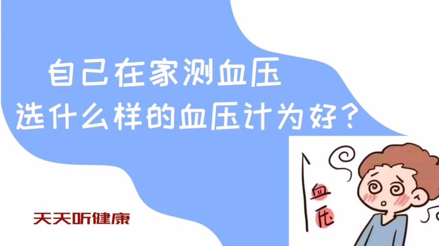 自己在家测血压,选什么样的血压计为好?