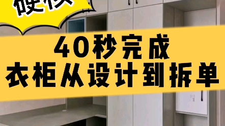 五分钟完成衣柜从设计到拆单