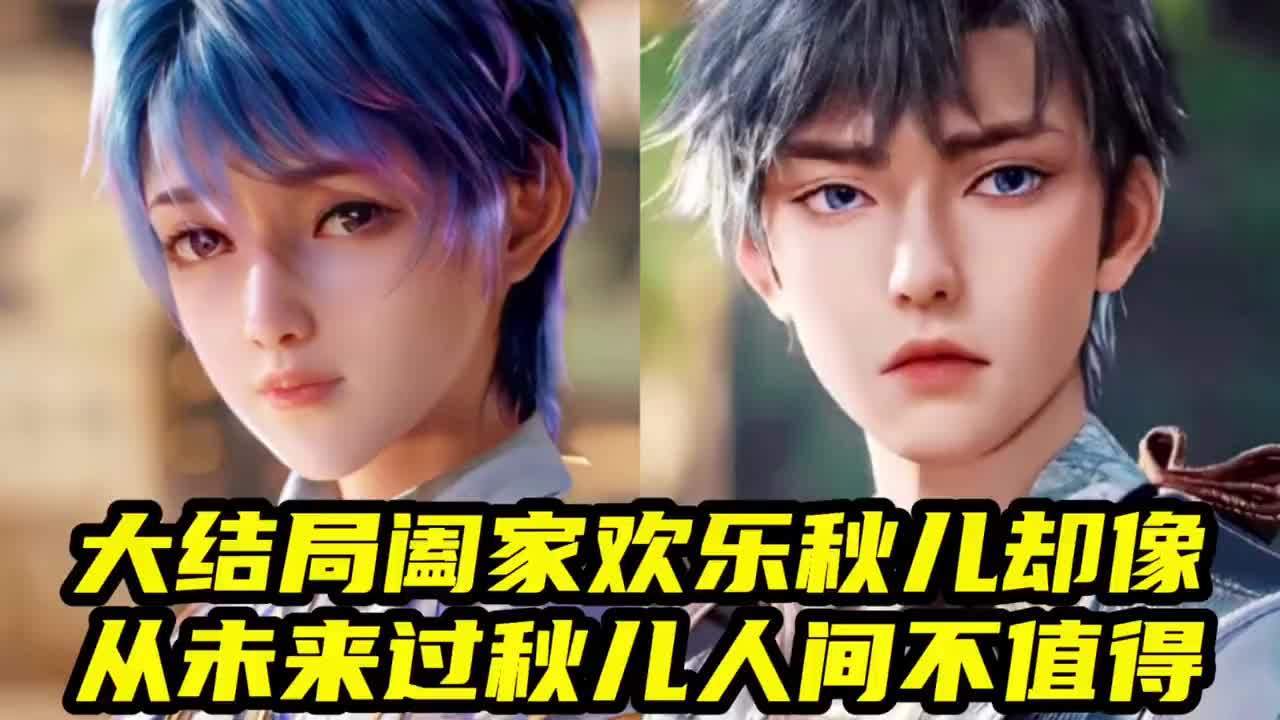 《斗罗大陆2绝世唐门》大结局阖家欢乐,秋儿却像从未来过