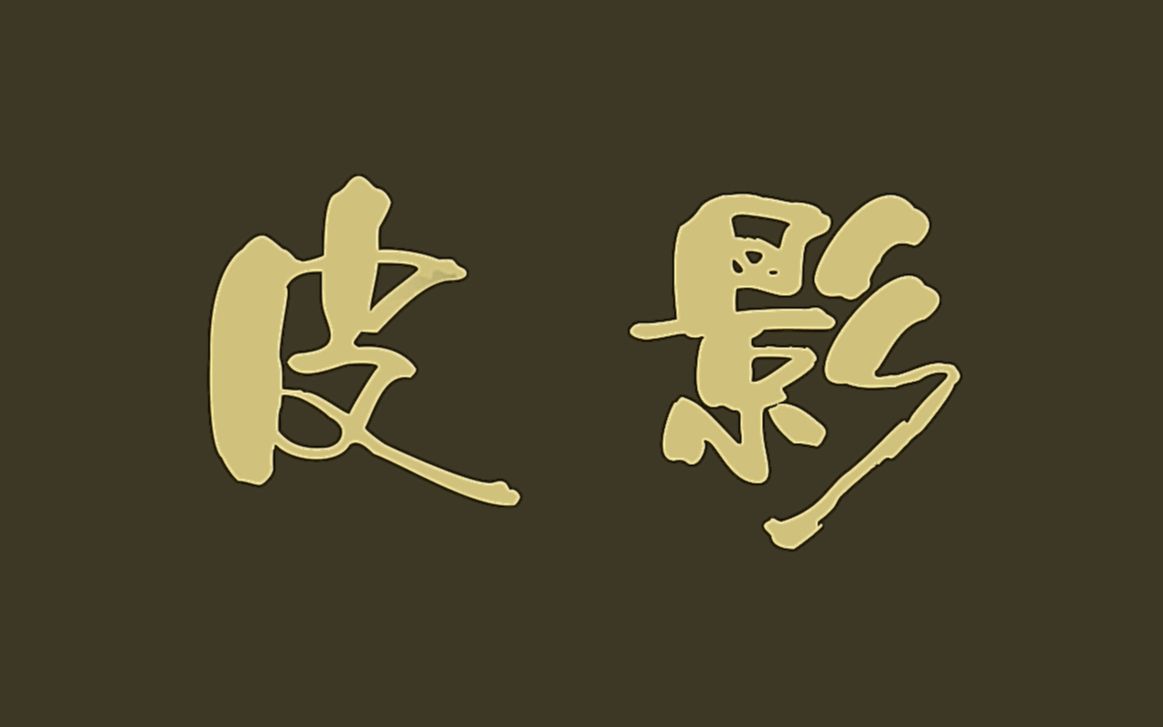 【传统文化】皮影