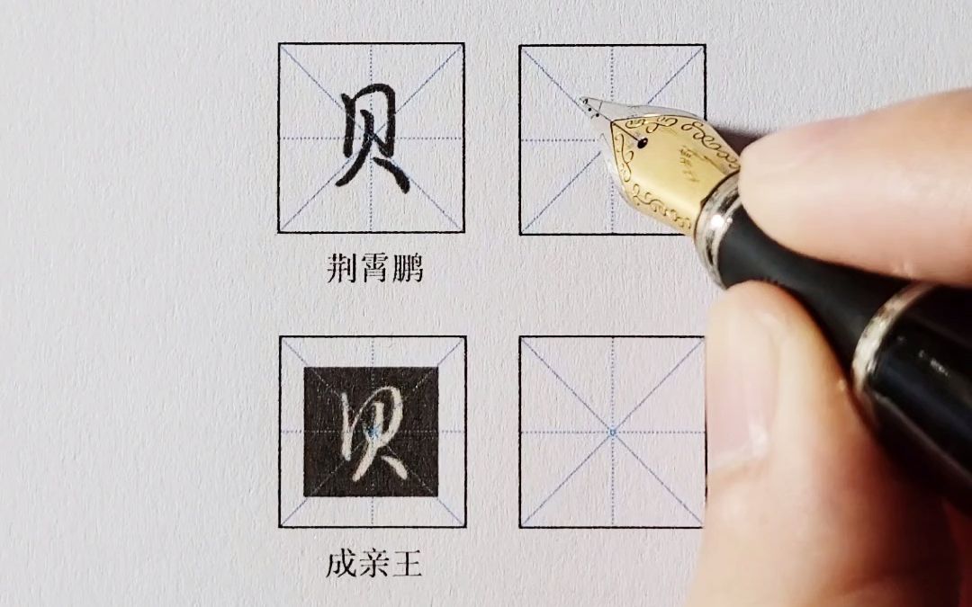【实用行书】贝字的2种写法