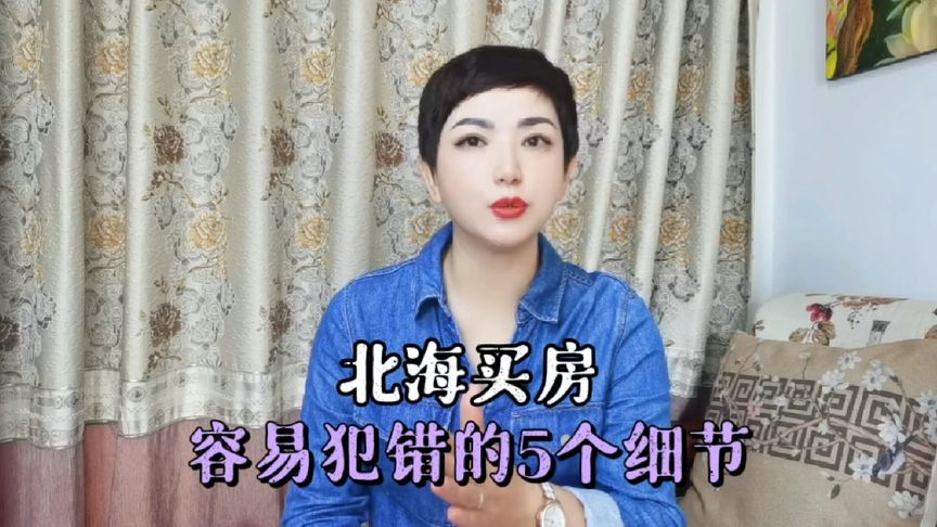 北海买房容易犯错的5个细节