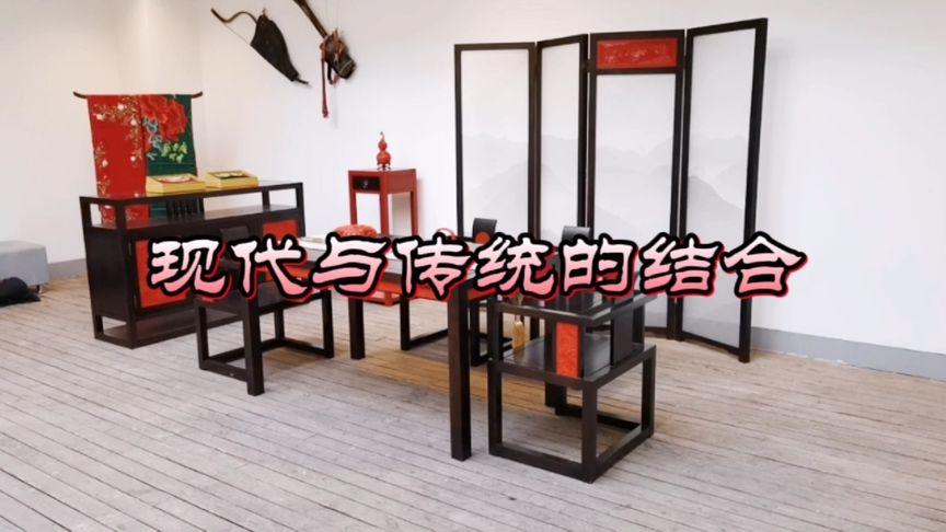 现代与传统的结合