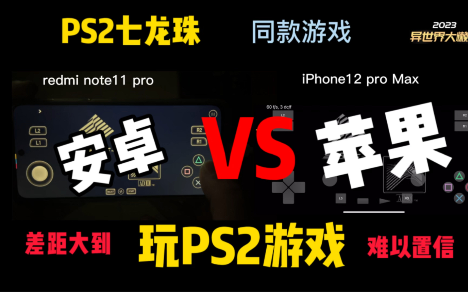 安卓VS苹果AndroidVSiOS!安卓苹果手机玩PS2游戏七龙珠!差距大到...
