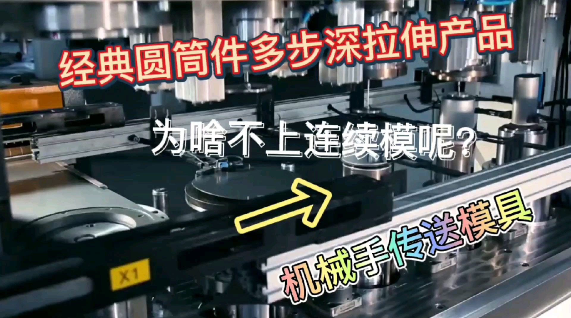 圆筒产品深拉伸冲压模具,多步拉伸体现产品精度,机械手是重点