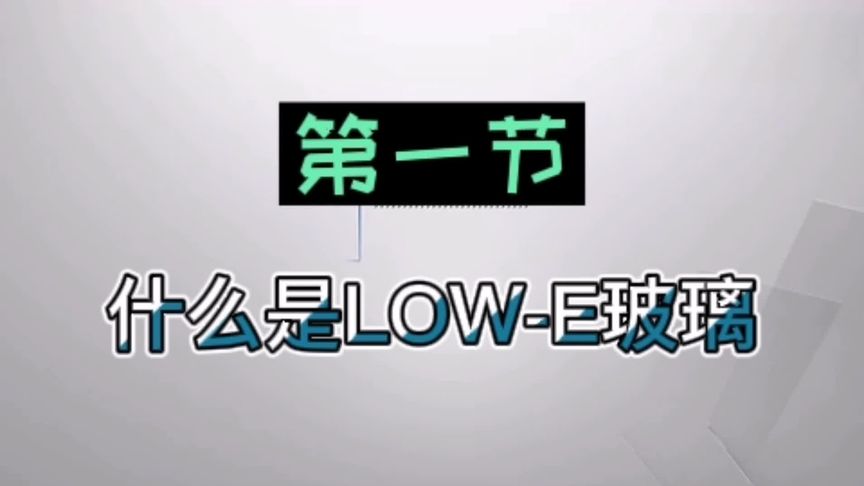 带你了解LOW-E玻璃#门窗#朋大#科技