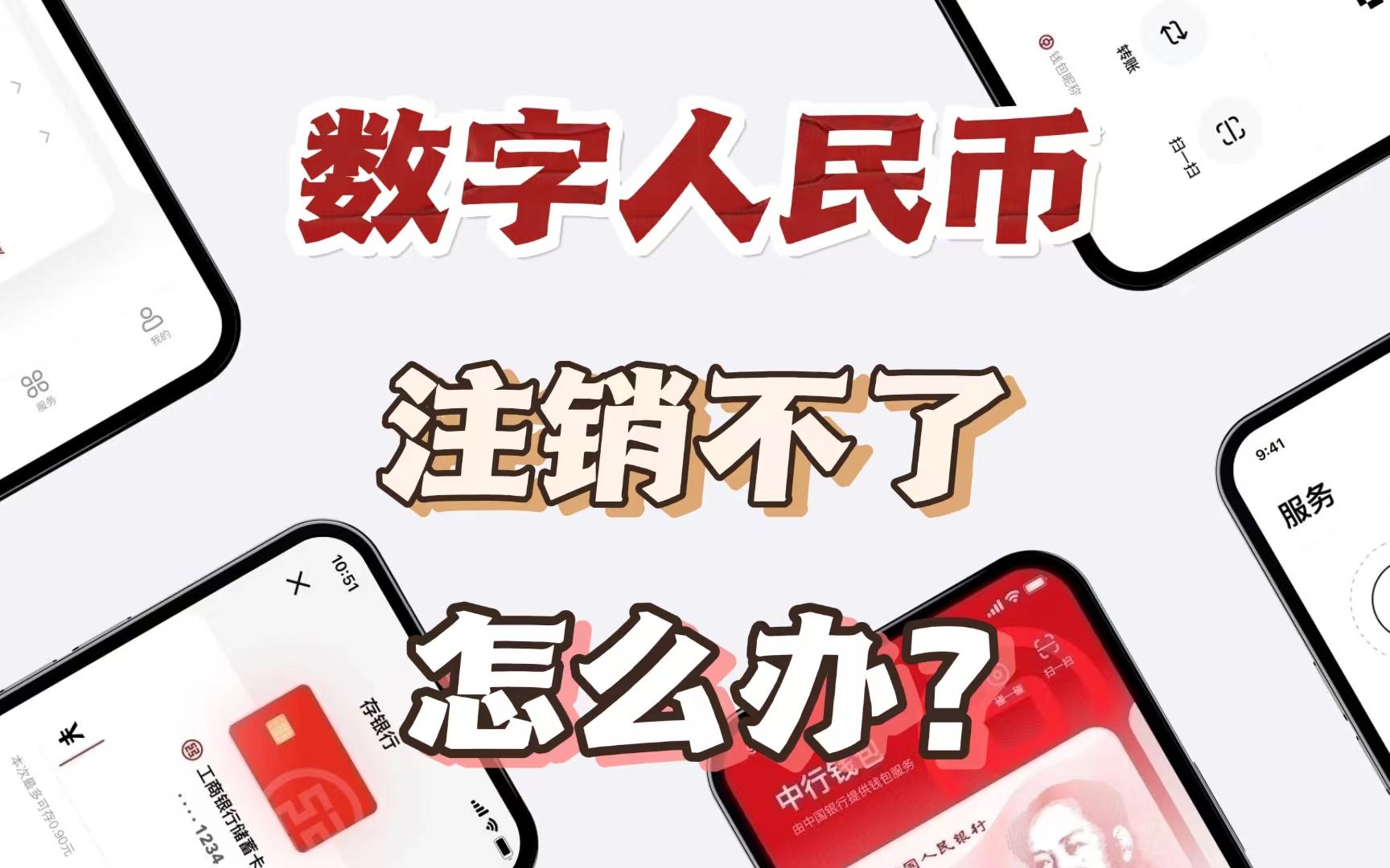 【数币教程】数字人民币注销不了怎么办?有四种排查处理方案