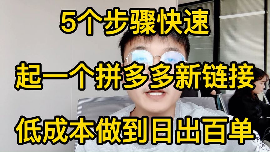 5个步骤,快速起一个拼多多新链接,低成本做到日出百单