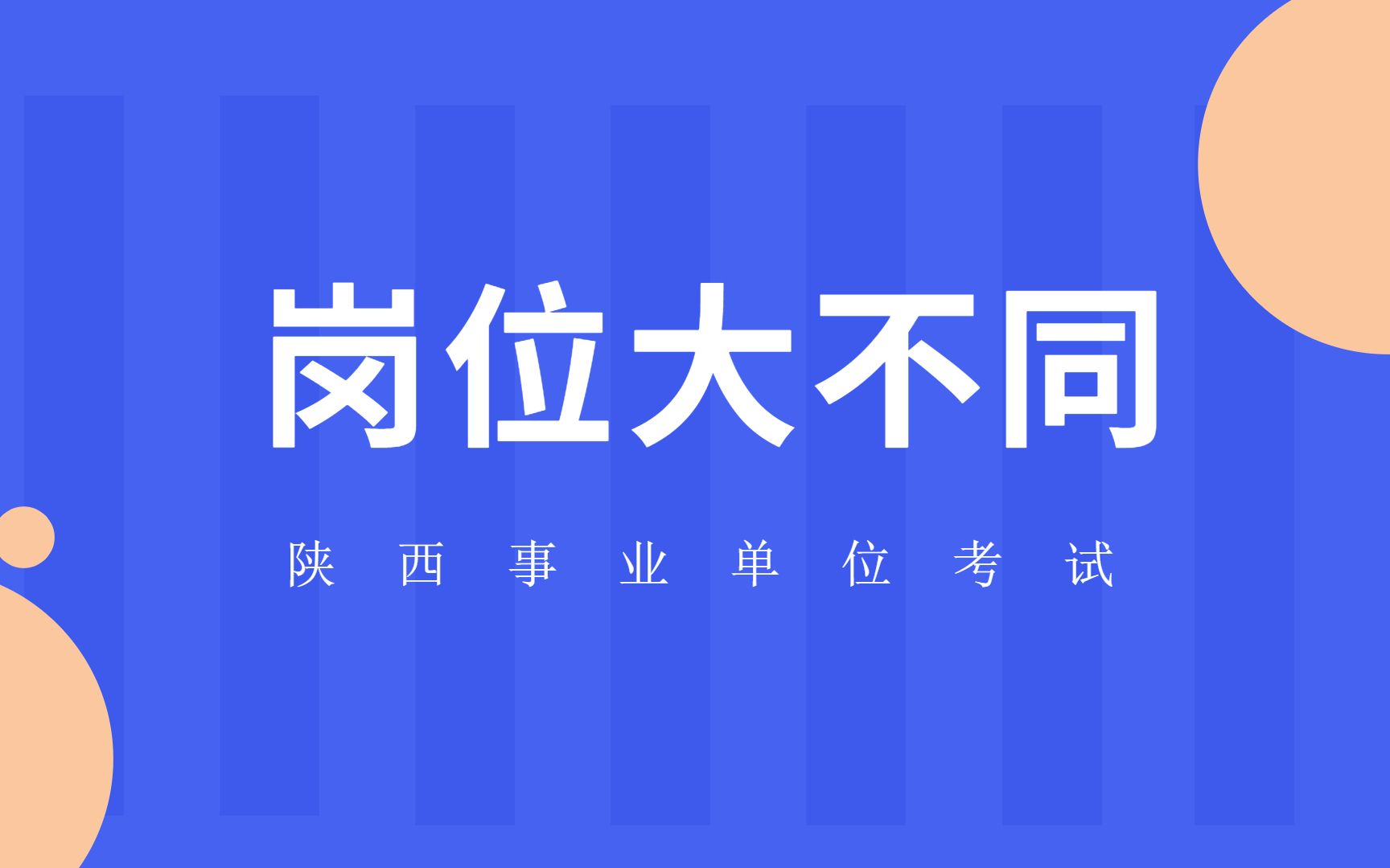 陕西事业单位只招考这些岗位,快看看有你的吗?