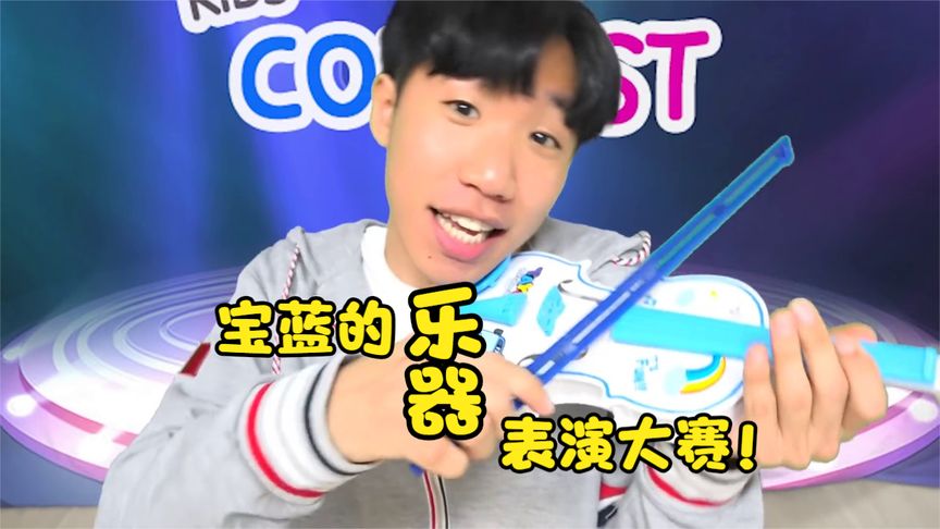 宝蓝的儿童乐器表演大赛—孩子的天赋!