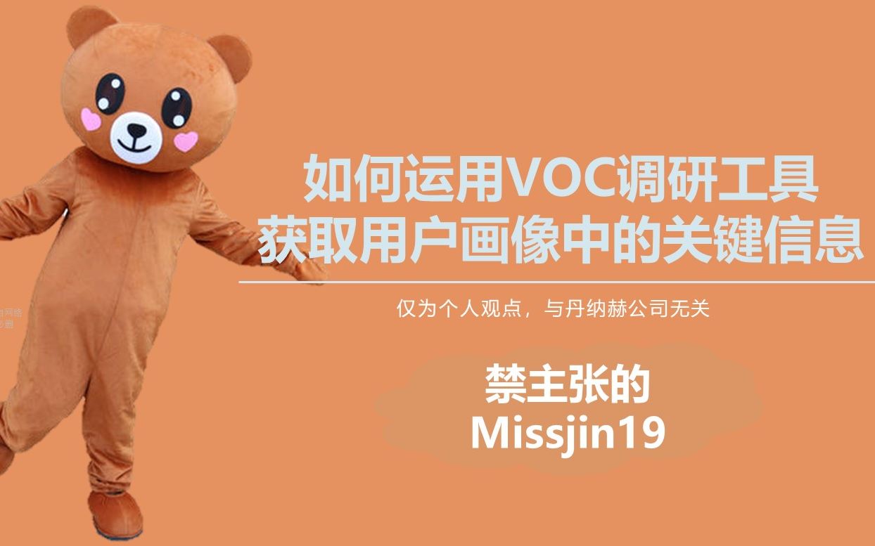连载第三回 - 如何通过VOC调研获取用户画像中的关键信息(上)