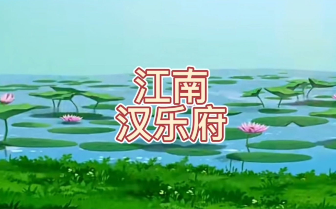 《江南可采莲》歌谣