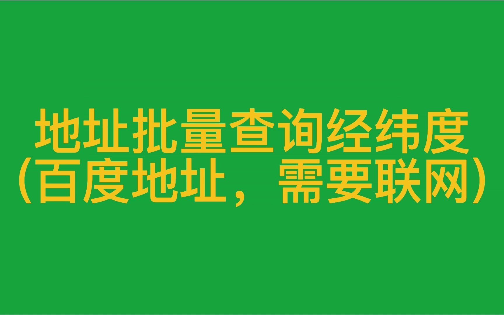 地址批量查询经纬度(百度地址,需要联网)-20210824