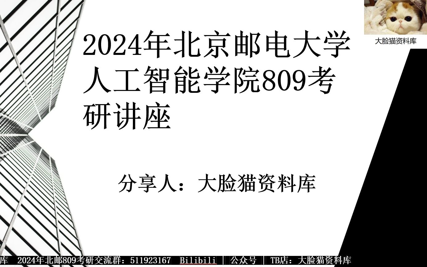 【考研讲座】2024年北京邮电大学人工智能学院北邮809考研讲座(下)