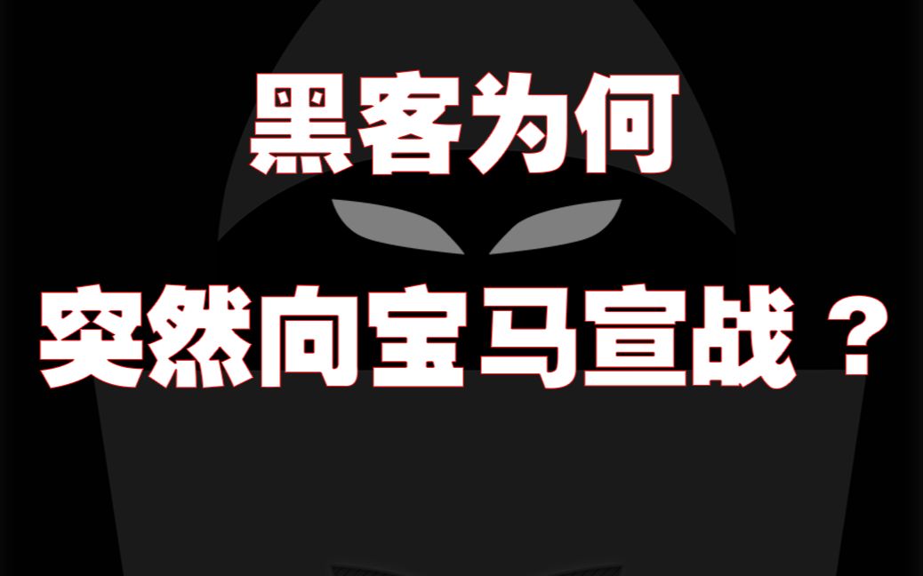 【黑客小知识】黑客为什么会攻击宝马公司呢?--黑客/web安全/渗透...